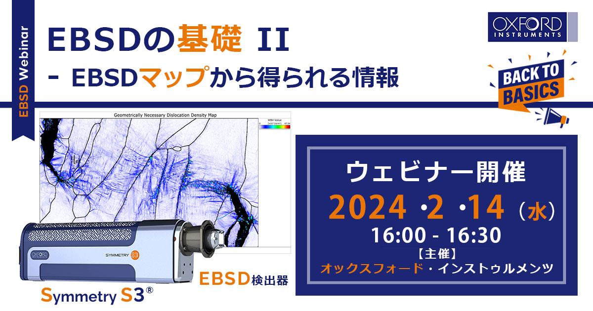 EBSDの基礎 II - EBSDマップから得られる情報 - Nanoanalysis - オックスフォード・インストゥルメンツ