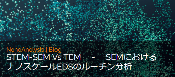STEM-SEM vs TEM - SEMにおけるナノスケールEDSのルーチン分析 - Nanoanalysis - オックスフォード ...