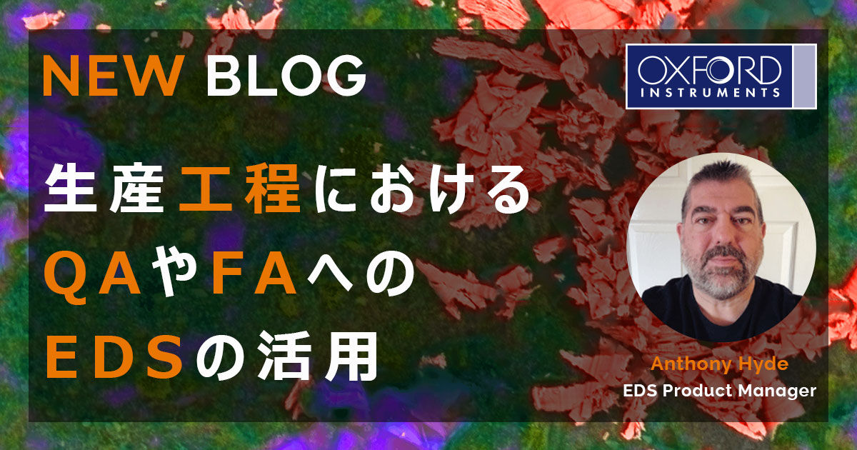 生産工程におけるQAやFAへのEDSの活用 - Nanoanalysis - オックスフォード・インストゥルメンツ