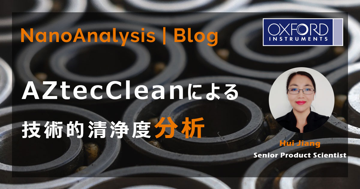 AZtecCleanによる技術的清浄度分析 - Nanoanalysis - オックスフォード・インストゥルメンツ